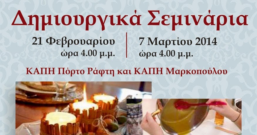 1ο ΔΗΜΟΤΙΚΟ ΣΧΟΛΕΙΟ ΠΟΡΤΟ ΡΑΦΤΗ: Σεμινάρια παρασκευής χειροποίητου ...