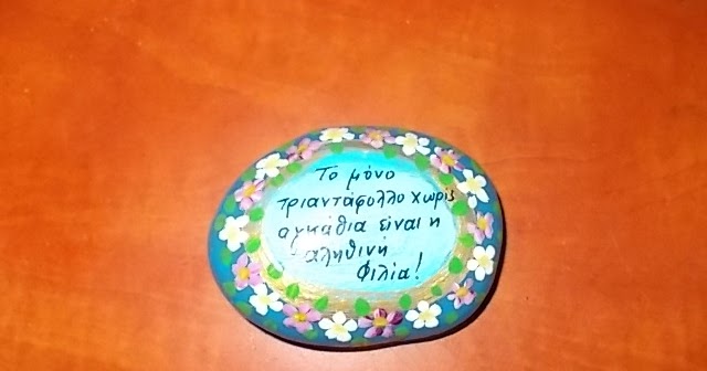 λίγες γραμμές έτσι... χωρίς πρόγραμμα: 72. Το δώρο μου... έγινε...