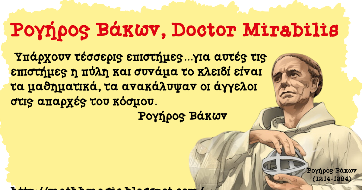 Μαθη...μαγικά : Σαν σήμερα. Ρογήρος Βάκων, Doctor Mirabilis