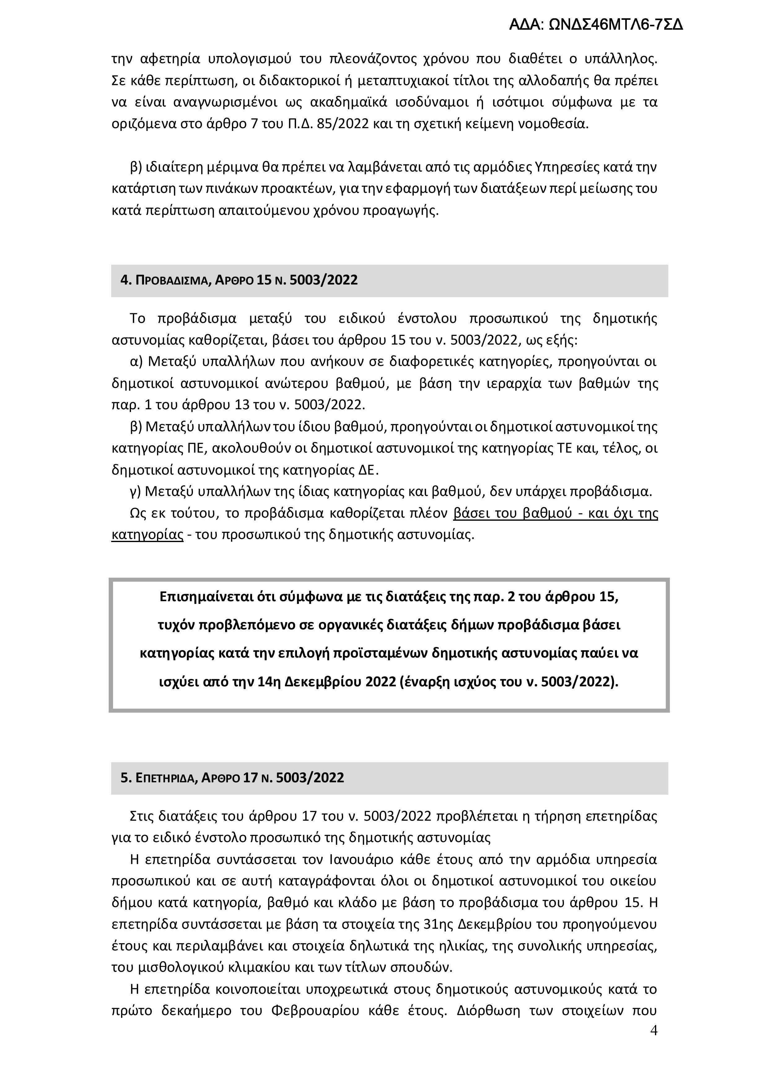 ΔΗΜΟΤΙΚΗ ΑΣΤΥΝΟΜΙΑ, τα νέα!: Εγκύκλιος ΥΠ.ΕΣ. με θέμα : «Βαθμολογική ...