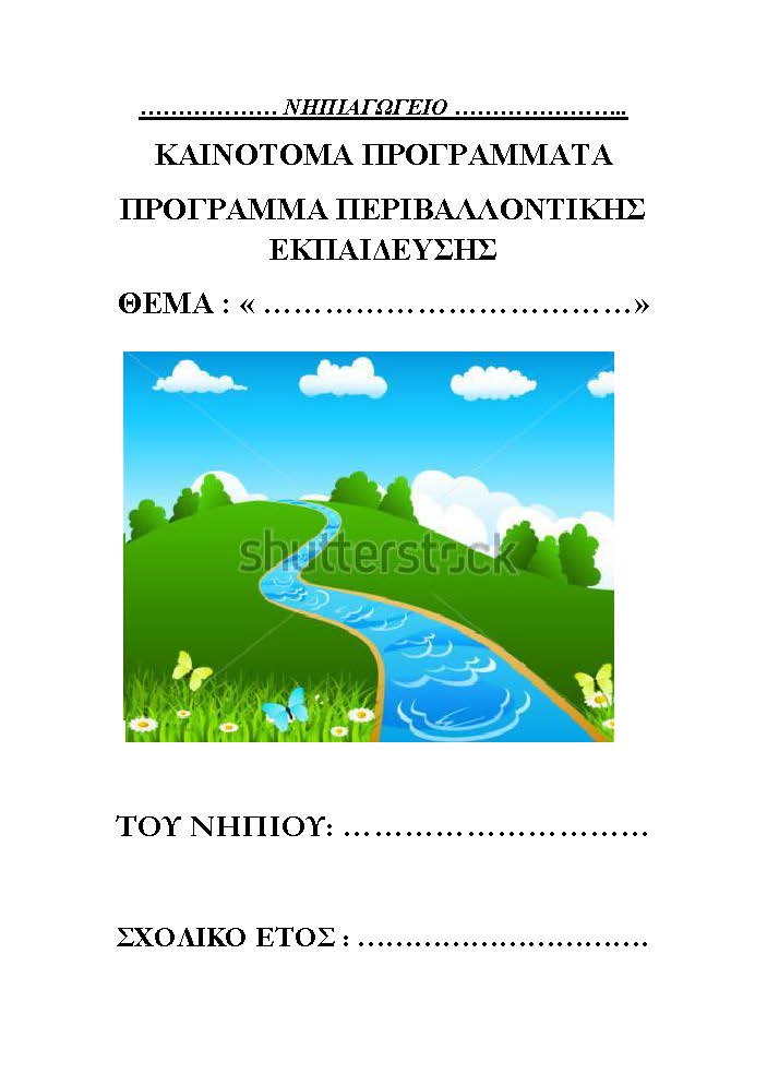 dreamskindergarten Το νηπιαγωγείο που ονειρεύομαι !: Οργανώνοντας το ...