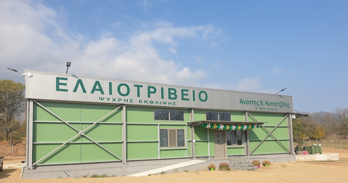 Το Γόνιμο Σερρών Χθες Και Σήμερα: ΕΛΑΙΟΤΡΙΒΕΙΟ ΨΥΧΡΗΣ ΕΚΘΛΙΨΗΣ ΑΝΕΣΤΗ ...