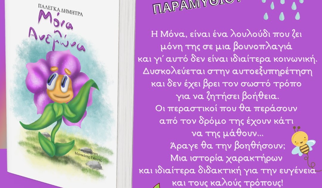 ΚΥΚΛΟΦΟΡΕΙ ΑΠΟ ΤΙΣ ΕΚΔΟΣΕΙΣ ΚΕΦΑΛΟΣ ΤΟ ΠΑΡΑΜΥΘΙ: «ΜΟΝΑ Η ΑΝΕΜΩΝΑ» ΤΗΣ ...