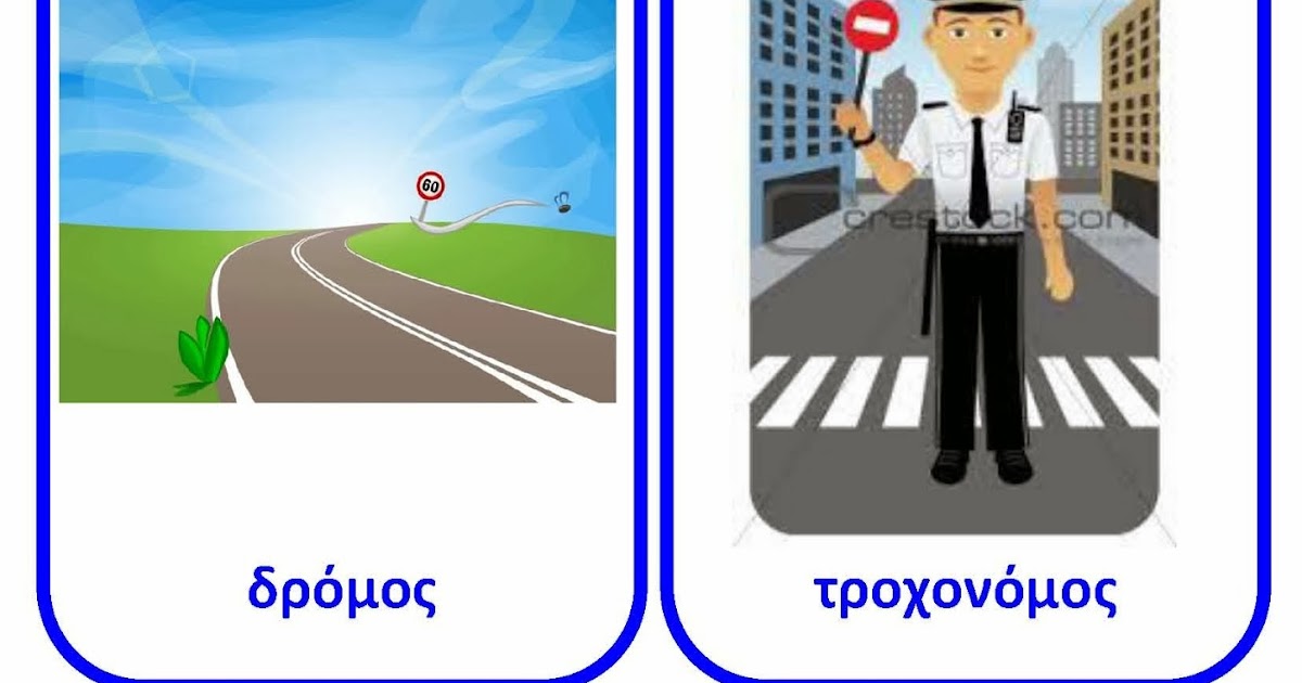Το νέο νηπιαγωγείο που ονειρεύομαι : Κυκλοφοριακή αγωγή : Καρτέλες ...