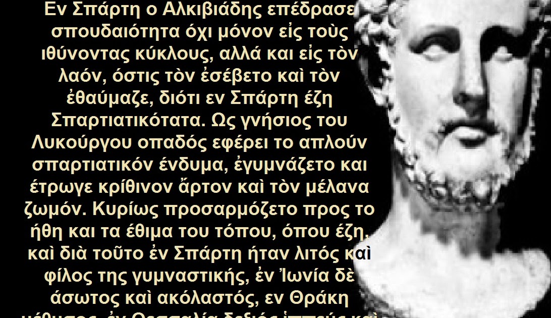 Ο Αλκιβιάδης προσαρμόζετο παντού. Alcibiades adapted everywhere.