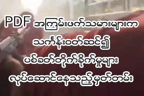 ပုသိမ်ကြီးမြို့နယ်၊ မြကန်သာကျေးရွာ၌ ရဟန်းသံဃာအယောင်ဆောင်ထားသည့် Pdf အမည