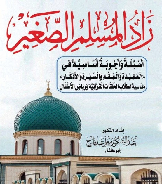 تحميل كتاب زاد المسلم الصغير لـ د عبد الشكور معلم Pdf