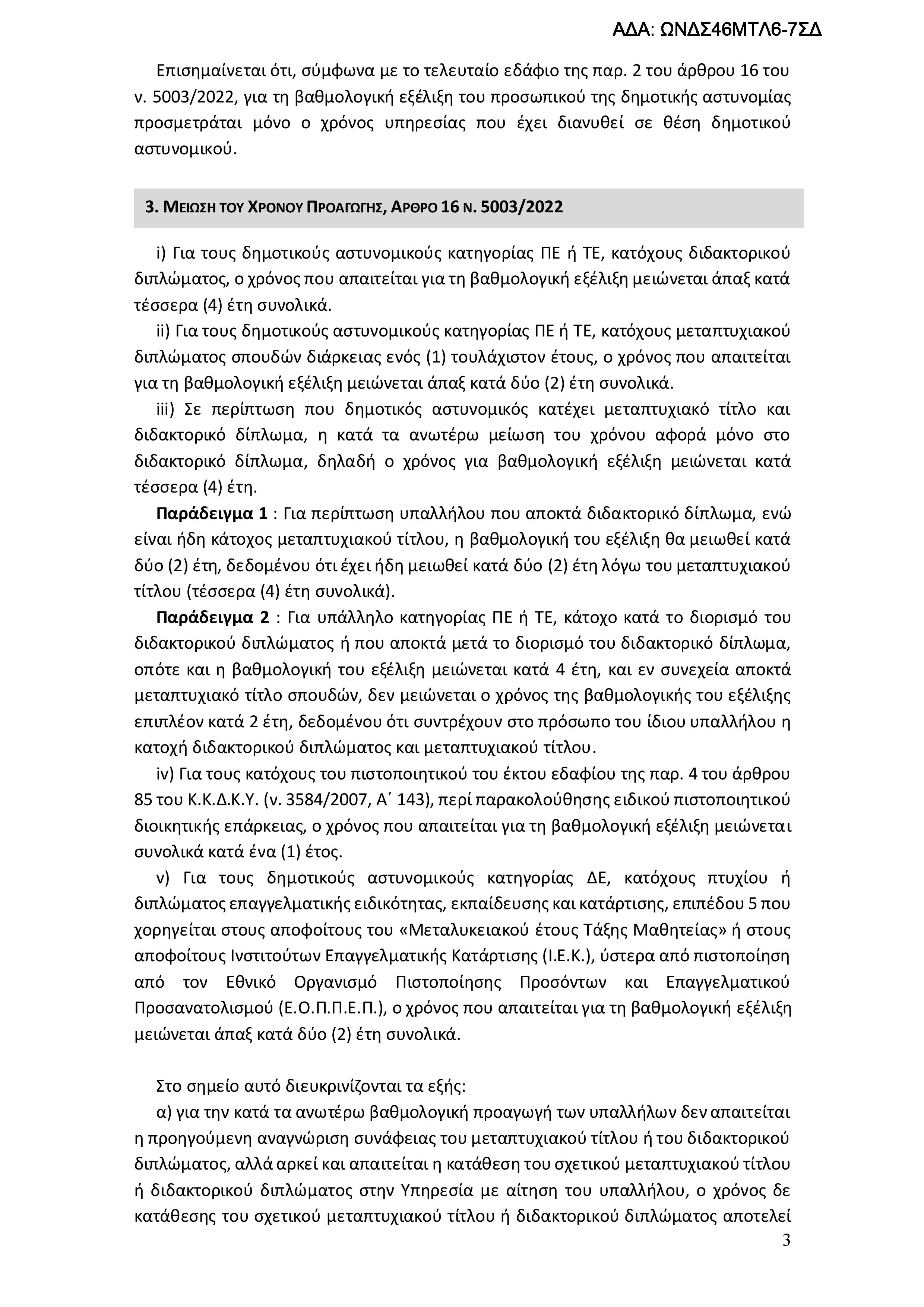 ΔΗΜΟΤΙΚΗ ΑΣΤΥΝΟΜΙΑ, τα νέα!: Εγκύκλιος ΥΠ.ΕΣ. με θέμα : «Βαθμολογική ...