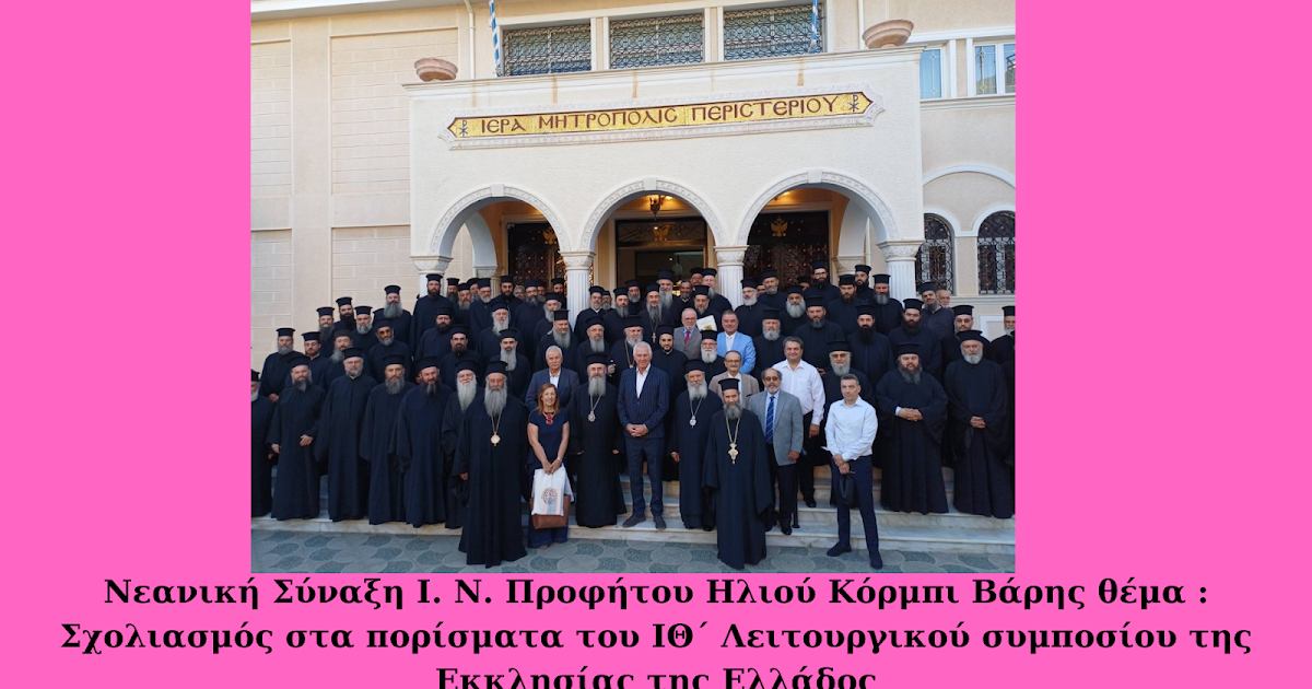 π. Αντώνιος Χρήστου: Νεανική Σύναξη 18 Νοεμβρίου 2025 θέμα : πορίσματα ...
