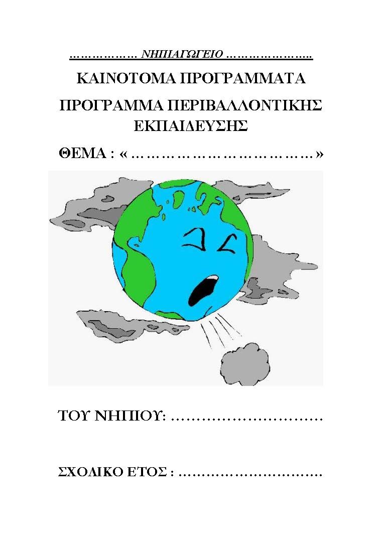 dreamskindergarten Το νηπιαγωγείο που ονειρεύομαι !: Οργανώνοντας το ...