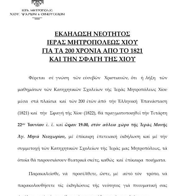 Ρ/Σ ΣΗΜΑΝΤΡΟ ΤΗΣ ΧΙΑΚΗΣ ΕΚΚΛΗΣΙΑΣ: ΕΚΔΗΛΩΣΗ ΝΕΟΤΗΤΟΣ ΙΕΡΑΣ ΜΗΤΡΟΠΟΛΕΩΣ ...