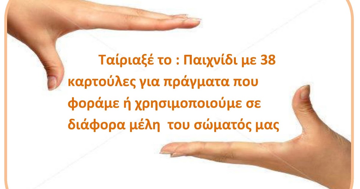 dreamskindergarten Το νηπιαγωγείο που ονειρεύομαι !: Παιχνίδι με ...