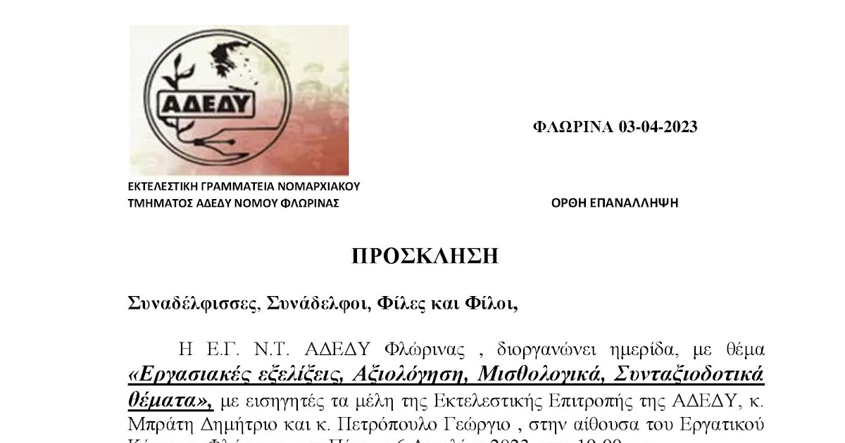 Σύλλογος Εκπαιδευτικών Π Ε Φλώρινας: ΑΔΕΔΥ - ΠΡΟΣΚΛΗΣΗ & ΗΜΕΡΙΔΑ ΓΙΑ ...