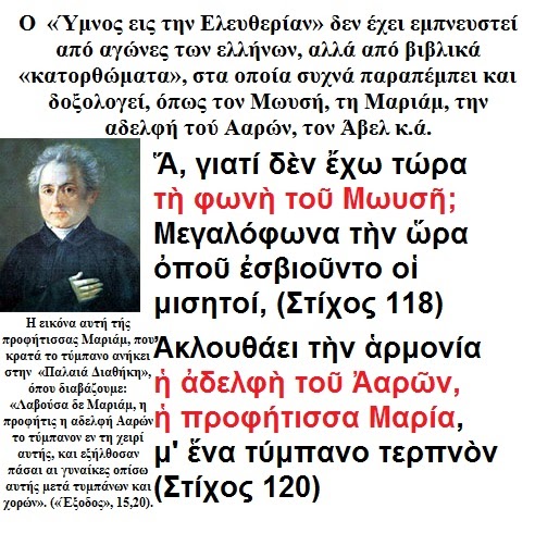 Ο «Ύμνος εις την Ελευθερίαν» δεν έχει εμπνευστεί από αγώνες των ελλήνων ...
