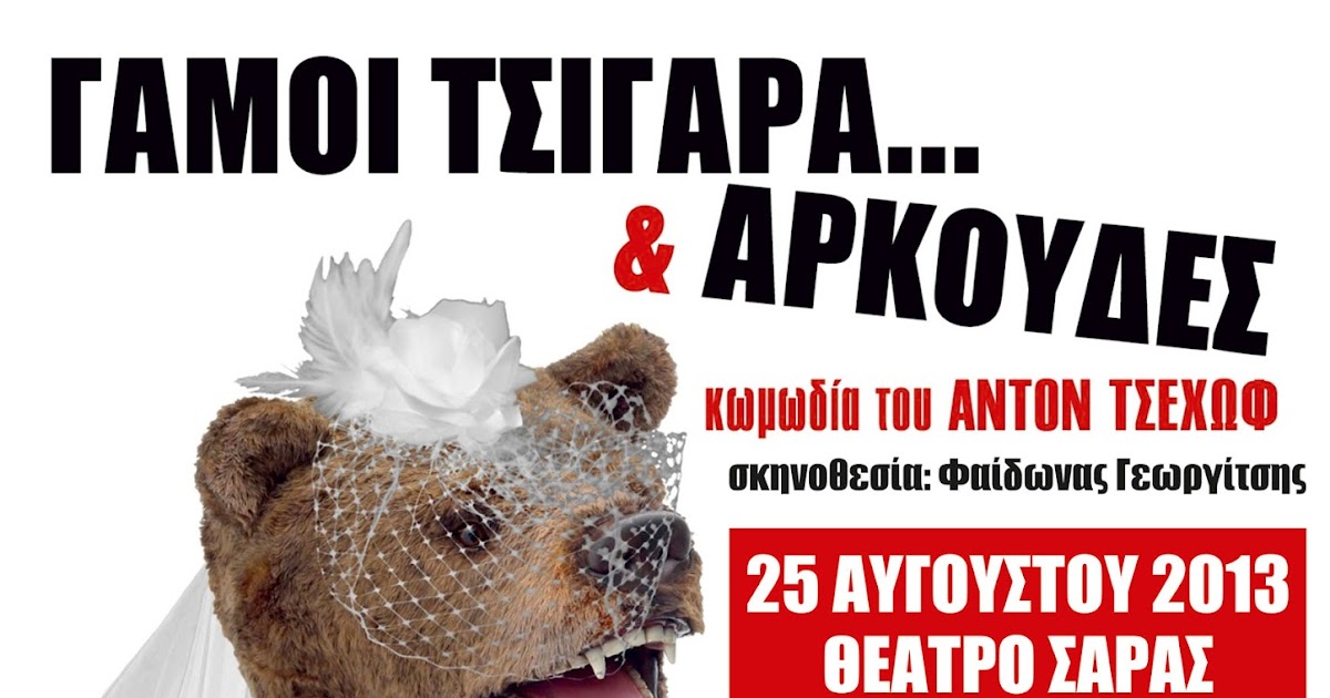 MarkopouloCity: ΘΕΑΤΡΙΚΗ ΠΑΡΑΣΤΑΣΗ «ΓΑΜΟΙ, ΤΣΙΓΑΡΑ ΚΑΙ ΑΡΚΟΥΔΕΣ» ΤΟΥ ...