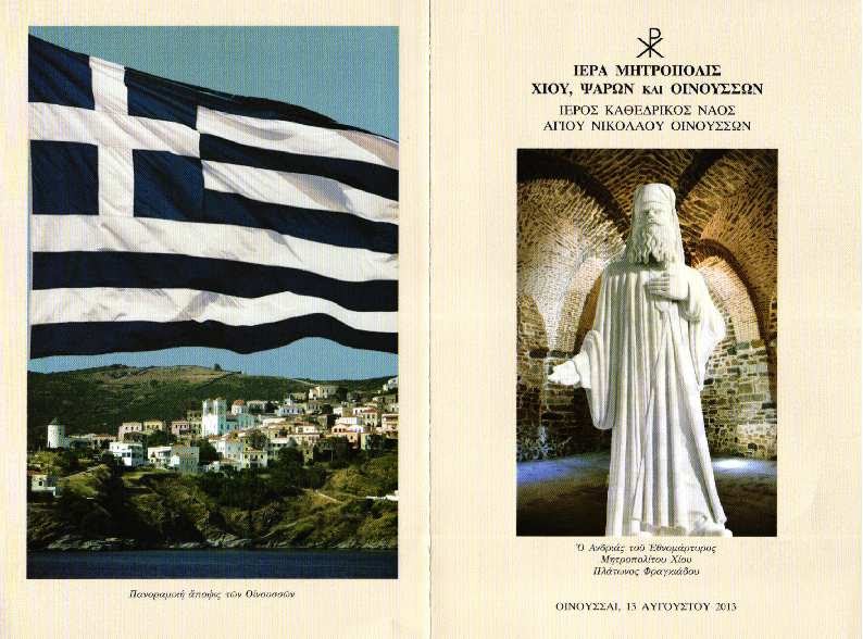 Ρ/Σ ΣΗΜΑΝΤΡΟ ΤΗΣ ΧΙΑΚΗΣ ΕΚΚΛΗΣΙΑΣ: ΠΟΙΗΜΑ ΣΕΒ. ΜΗΤΡΟΠΟΛΙΤΟΥ ΧΙΟΥ,ΨΑΡΩΝ ...