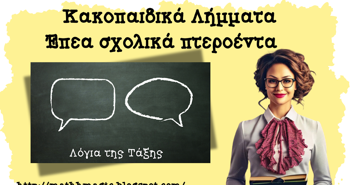Μαθη...μαγικά : Κακοπαιδικά Λήμματα :Λόγια της Τάξης