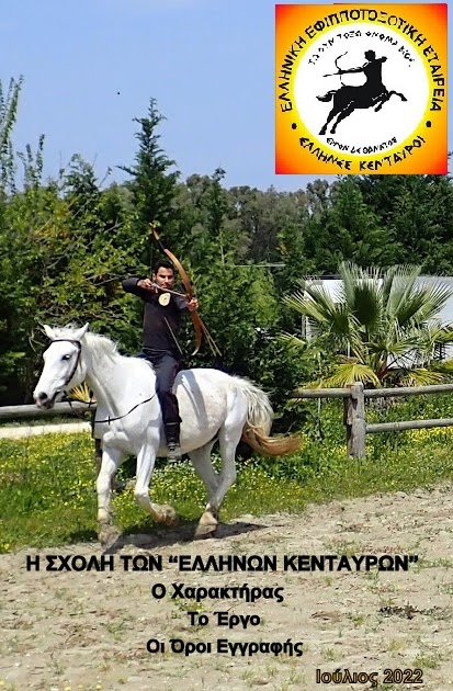 ΕΛΛΗΝΙΚΗ ΕΦΙΠΠΗ ΤΟΞΟΒΟΛΙΑ: Η ΣΧΟΛΗ ΤΩΝ "ΕΛΛΗΝΩΝ ΚΕΝΤΑΥΡΩΝ" ΚΑΙ ΟΙ ...