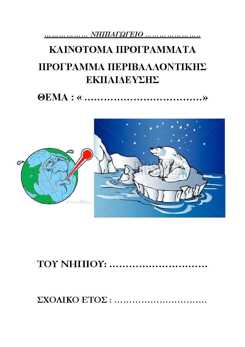 dreamskindergarten Το νηπιαγωγείο που ονειρεύομαι !: Οργανώνοντας το ...