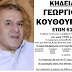 Καλό ταξίδι Γιώργο Κουθουρίδη στην γειτονιά των Αγγέλων ...