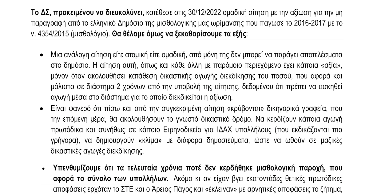 ΕΝΗΜΕΡΩΤΙΚΟ ΣΗΜΕΙΩΜΑ ΓΙΑ ΤΗΝ ΑΙΤΗΣΗ ΓΙΑ ΤΗΝ ΜΗ ΠΑΡΑΓΡΑΦΗ ΜΙΣΘΟΛΟΓΙΚΗΣ ...