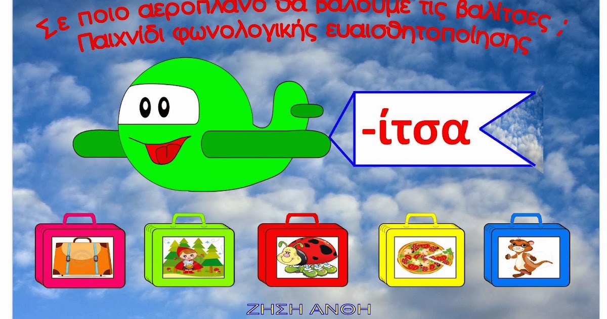 Το νέο νηπιαγωγείο που ονειρεύομαι : Σε ποιο αεροπλάνο θα βάλουμε τις ...