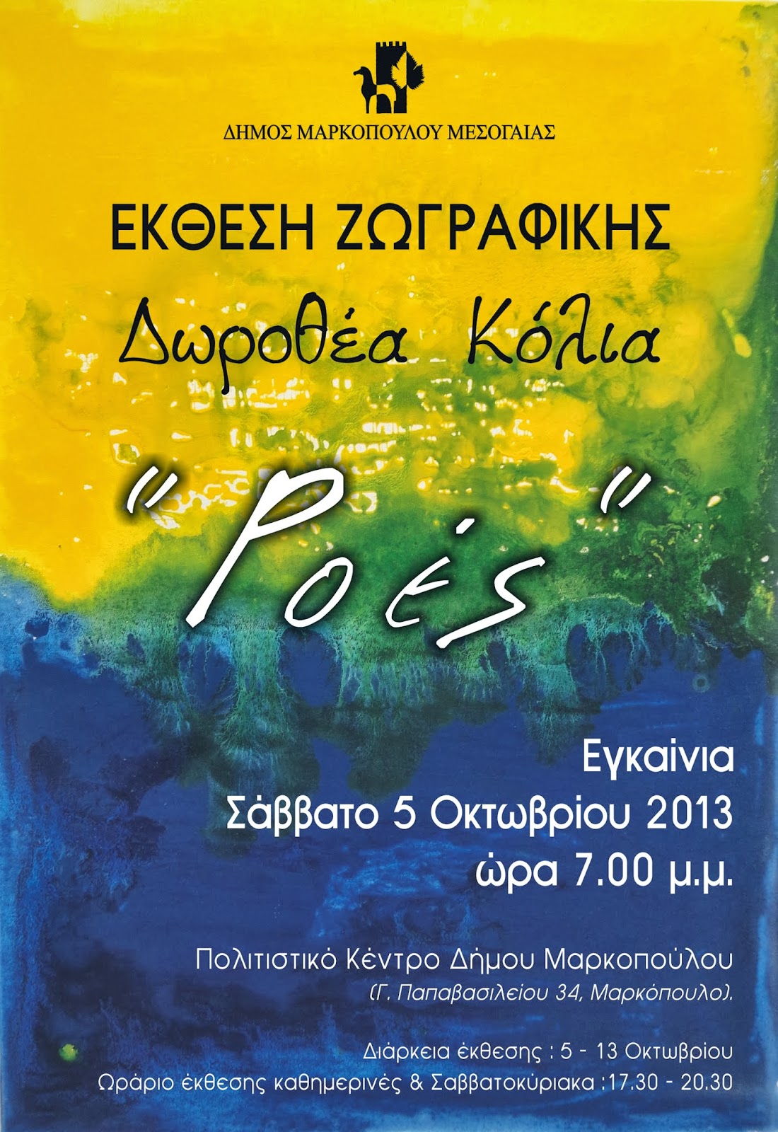 MarkopouloCity: Η ΕΚΘΕΣΗ ΖΩΓΡΑΦΙΚΗΣ «ΡΟΕΣ» ΤΗΣ ΔΩΡΟΘΕΑΣ ΚΟΛΙΑ ΣΤΟ ...