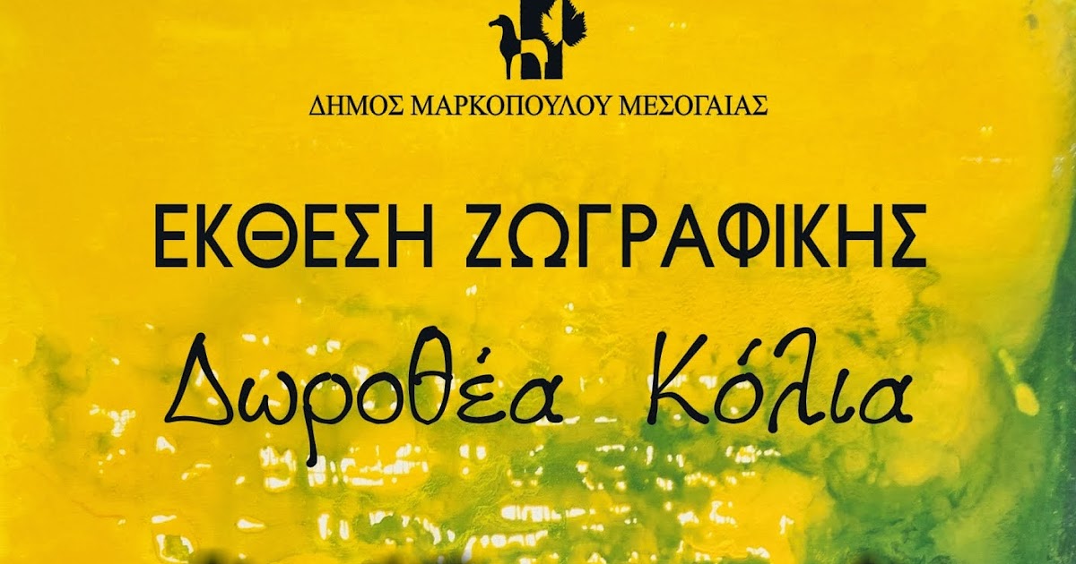 MarkopouloCity: Η ΕΚΘΕΣΗ ΖΩΓΡΑΦΙΚΗΣ «ΡΟΕΣ» ΤΗΣ ΔΩΡΟΘΕΑΣ ΚΟΛΙΑ ΣΤΟ ...