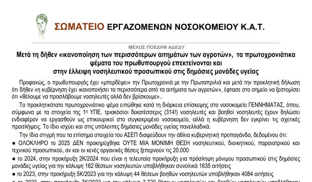 Σχετικά με τα ψέματα του πρωθυπουργού για την έλλειψη νοσηλευτικού ...