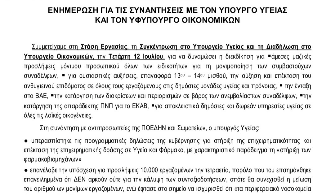 ΕΝΗΜΕΡΩΣΗ ΓΙΑ ΤΙΣ ΣΥΝΑΝΤΗΣΕΙΣ ΜΕ ΤΟΝ ΥΠΟΥΡΓΟ ΥΓΕΙΑΣ ΚΑΙ ΤΟΝ ΥΦΥΠΟΥΡΓΟ ...