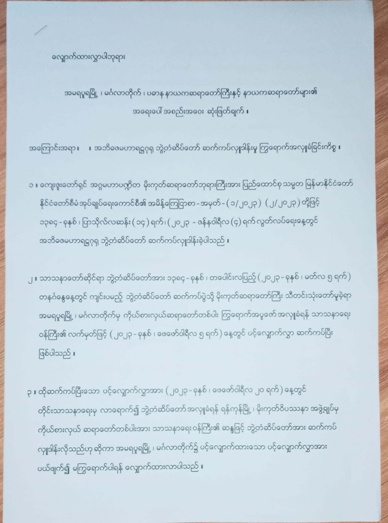 မိုးကုတ်ဆရာတော်ကြီးအား ဆက်ကပ်သော အဘိဓဇမဟာရဌဂုရုဘွဲ့တံဆိပ်တော် ကိုယ