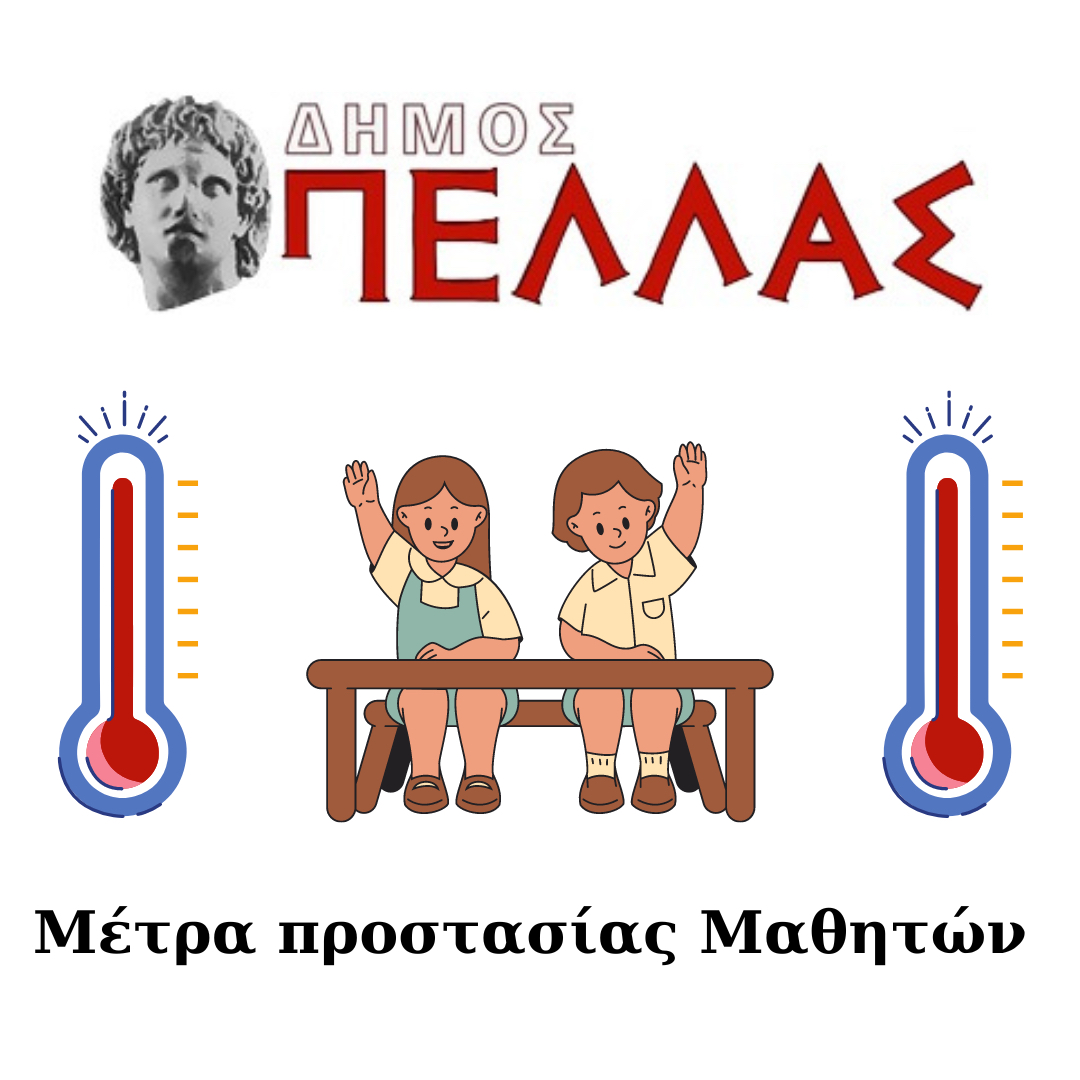 ΔΗΜΟΣ ΠΕΛΛΑΣ: Πρόσθετα μέτρα προστασίας μαθητών