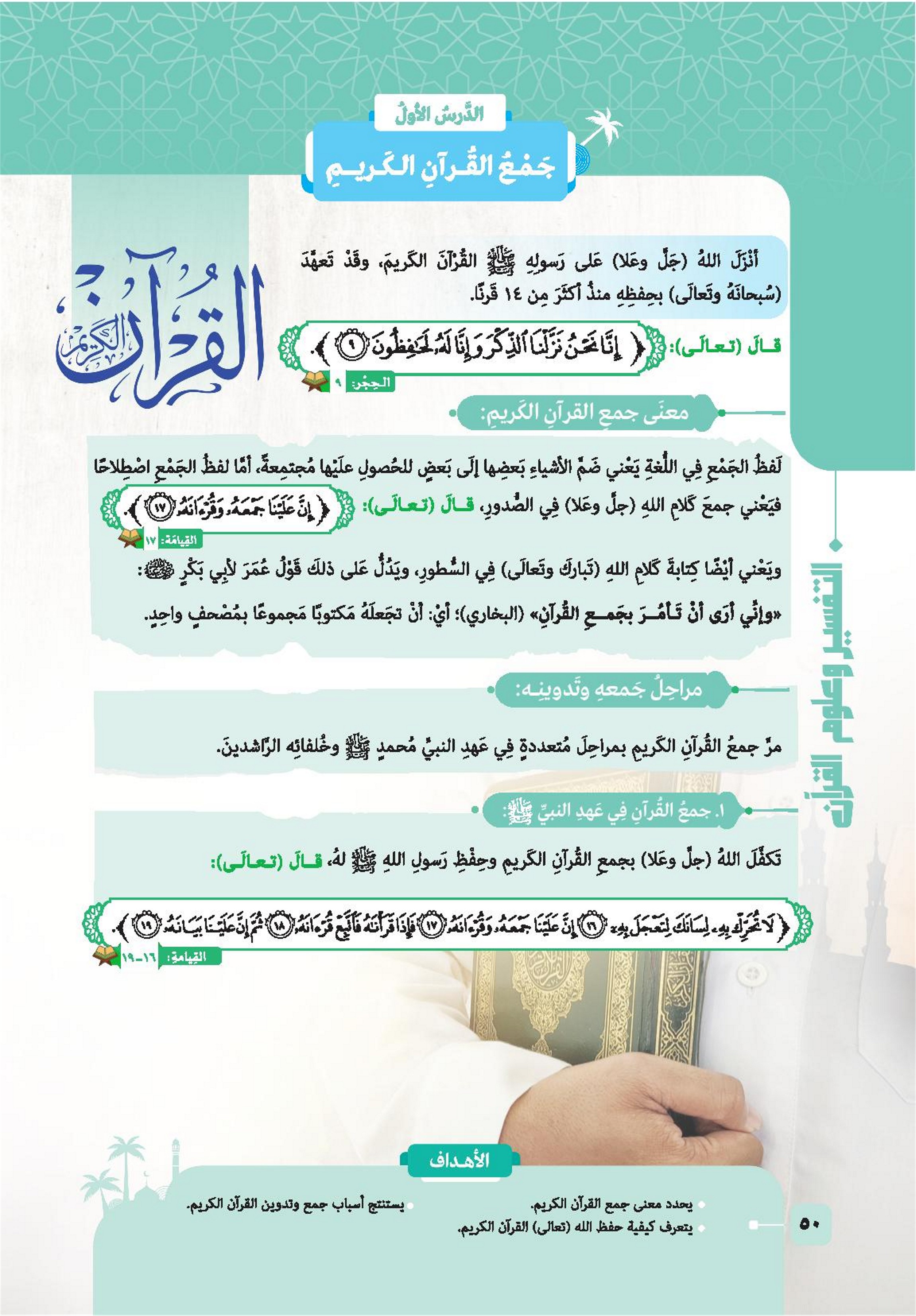 جمع القرآن الكريم التربية الدينية الإسلامية1 أول اعدادي المنهج المصري