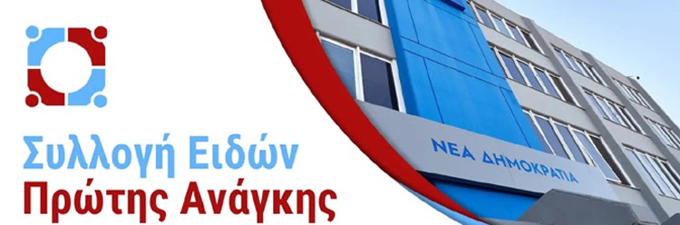 ΠΕΡΙΣΚΟΠΙΟ: Συλλογή ειδών πρώτης ανάγκης για την υποστήριξη των ...