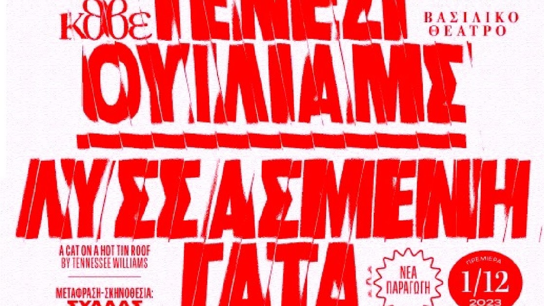 ΝΤΡΟΠΗ. Για πρώτη φορά στα 50 χρόνια μας ως θεατές του Κ.Θ.Β.Ε ...
