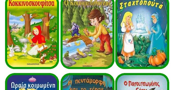 Το νέο νηπιαγωγείο που ονειρεύομαι : Παραμυθοταιριάσματα για την ...