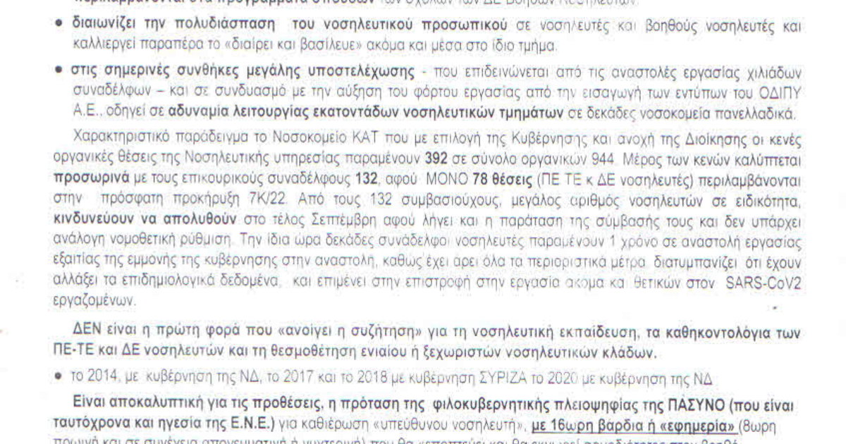 8-9-2022 ΕΠΙΣΤΟΛΗ ΔΙΑΜΑΡΤΥΡΙΑΣ ΓΙΑ ΥΠΟΥΡΓΙΚΗ ΑΠΟΦΑΣΗ ΣΧΕΤΙΚΑ ΜΕ ΤΟ ...