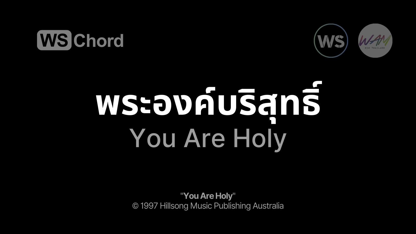 พระองค์บริสุทธิ์ You Are Holy