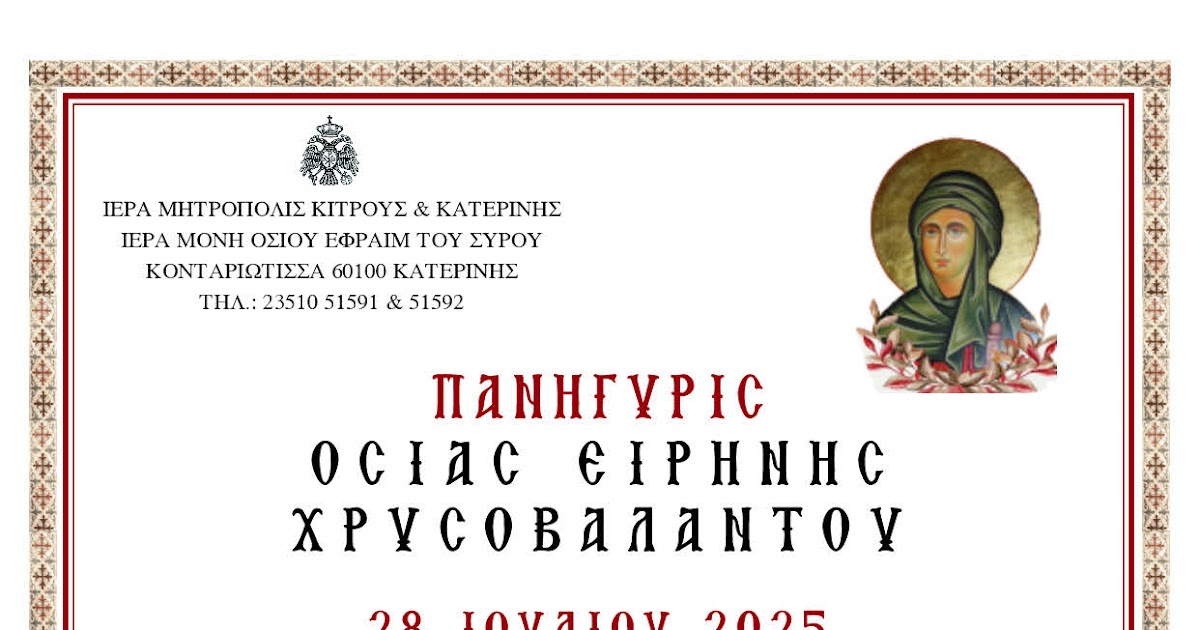Κονταριώτισσα: Πανήγυρις Οσίας Ειρήνης Χρυσοβαλάντου εις την Ιεραν ...