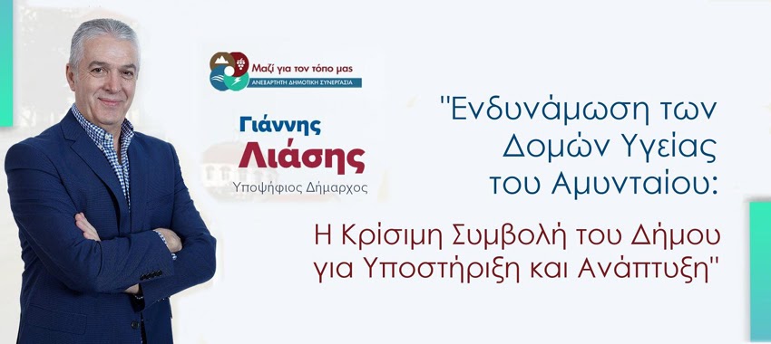 ΠΕΡΙΣΚΟΠΙΟ: «Ενδυνάμωση των Δομών Υγείας του Αμυνταίου: Η Κρίσιμη ...