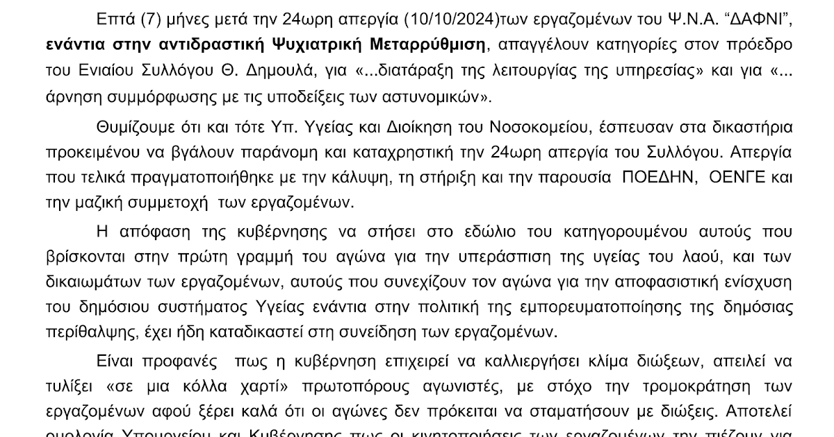 Καταδικάζουμε την δίωξη του Προέδρου του Ενιαίου Συλλόγου Εργαζομένων Ψ ...