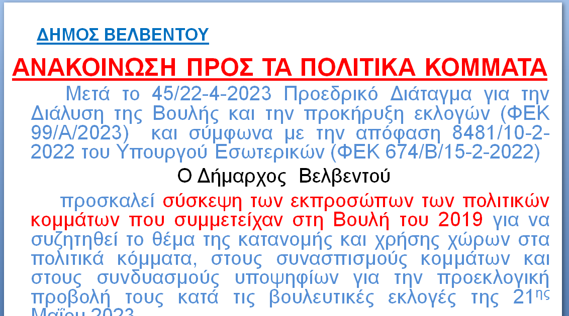 ai-vreS: ΔΗΜΟΣ ΒΕΛΒΕΝΤΟΥ: ΑΝΑΚΟΙΝΩΣΗ ΠΡΟΣ ΤΑ ΠΟΛΙΤΙΚΑ ΚΟΜΜΑΤΑ