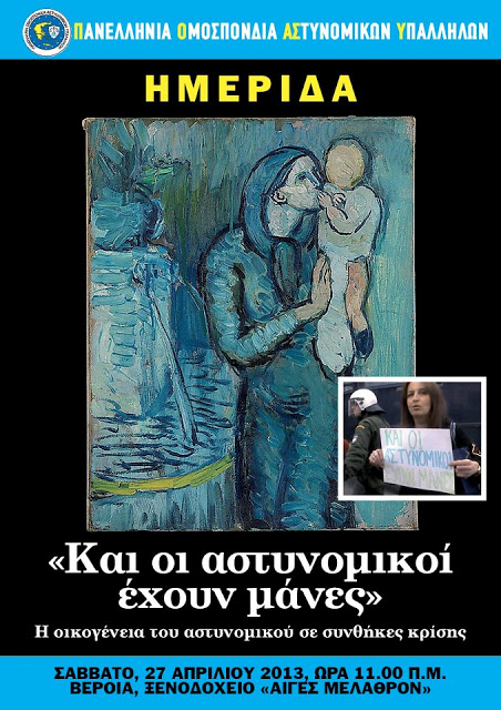 ΕΝΩΣΗ ΑΣΤΥΝΟΜΙΚΩΝ ΥΠΑΛΛΗΛΩΝ ΝΟΜΟΥ ΗΜΑΘΙΑΣ: ΗΜΕΡΙΔΑ «Και οι Αστυνομικοί ...