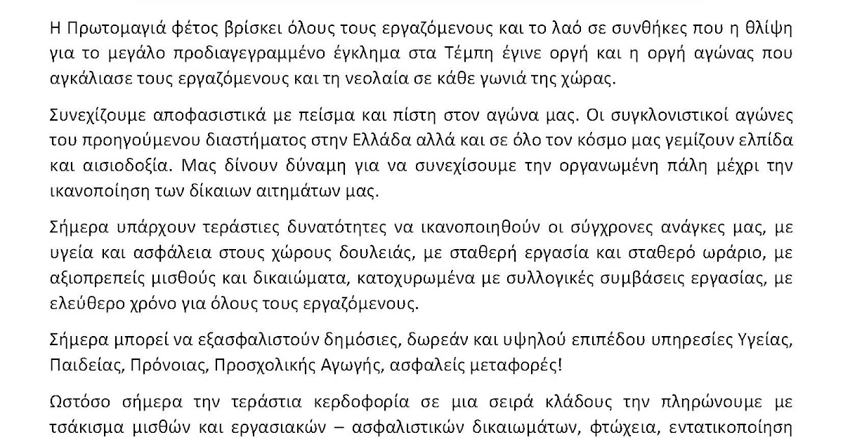 a-P e l l a: Ανακοίνωση-Κάλεσμα σωματείων του Νομού για την 1η Μάη και ...