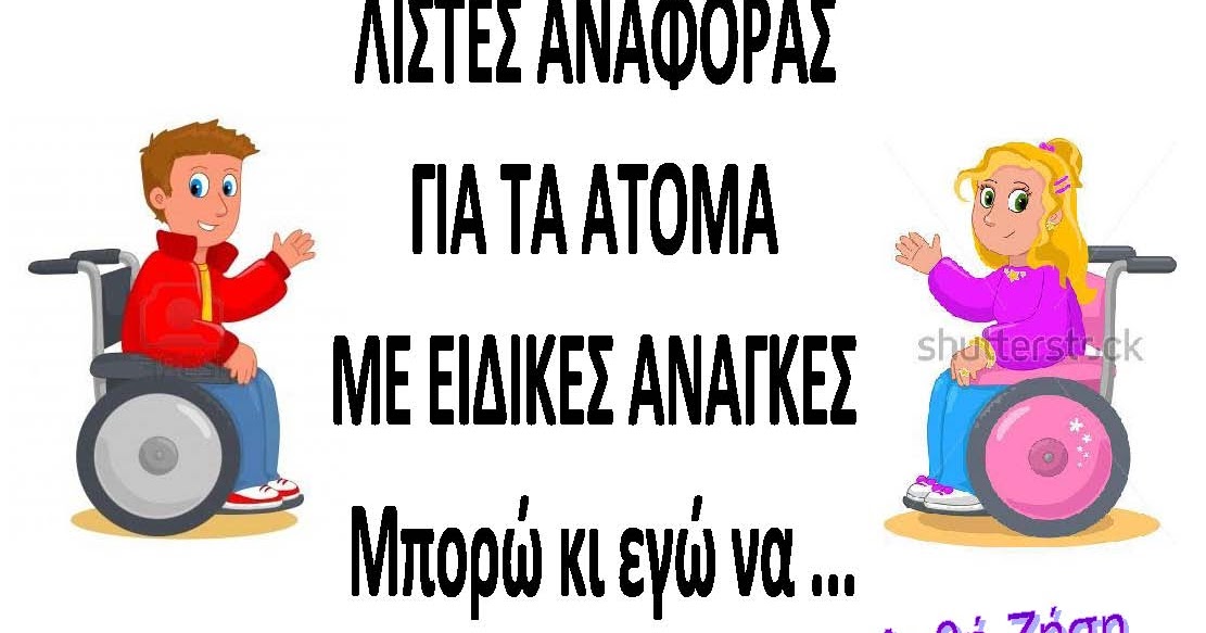 Το νέο νηπιαγωγείο που ονειρεύομαι : Λίστες αναφοράς για την ημέρα των ...