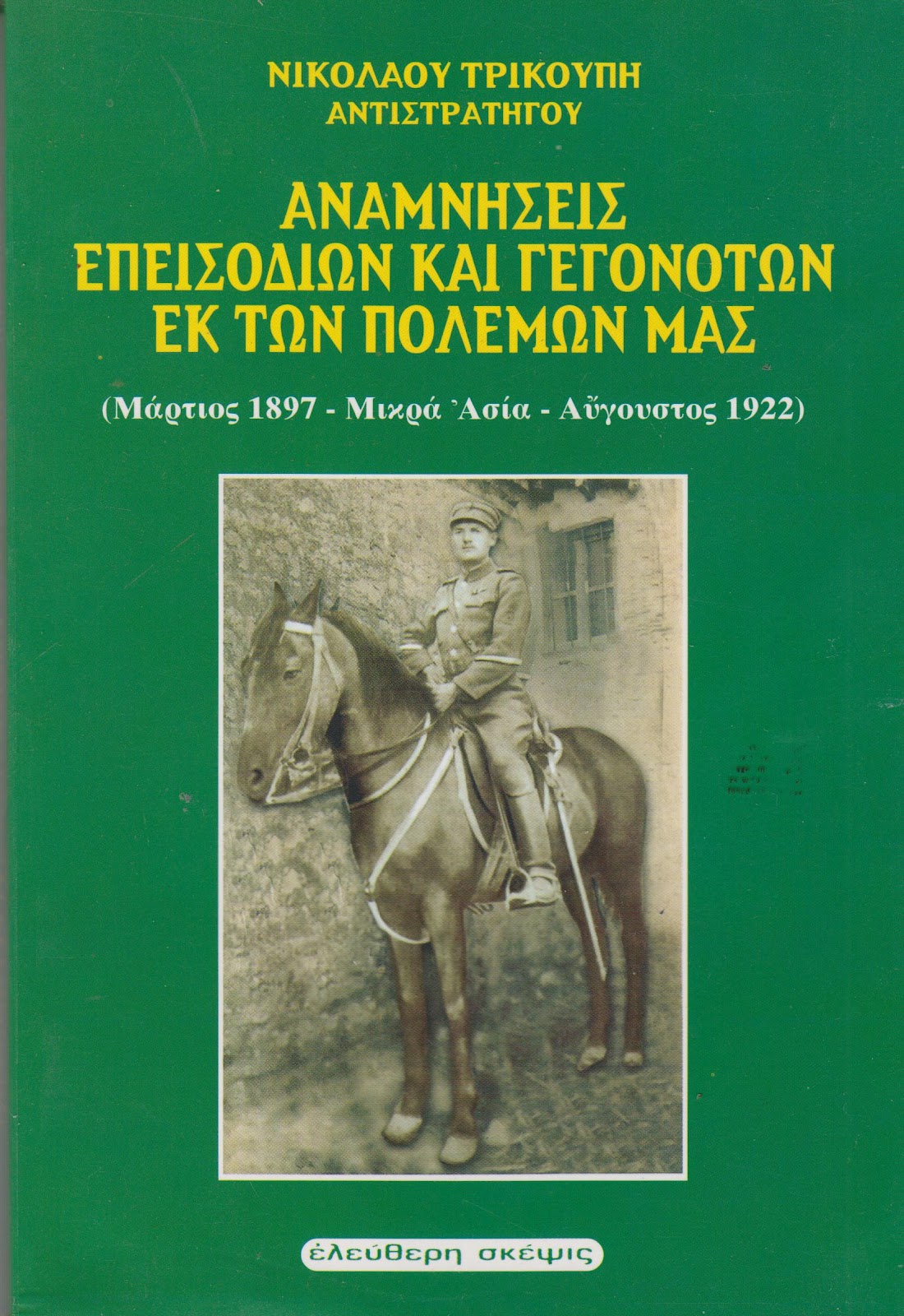 ΕΥΡΩΠΗ ΤΩΝ ΕΘΝΩΝ: ΔΗΜΗΤΡΙΟΣ ΙΩΑΝΝΟΥ : Ο ΓΕΝΝΑΙΟΣ ΚΑΙ ΑΣΥΜΒΙΒΑΣΤΟΣ ΣΤΡΑΤΗΓΟΣ