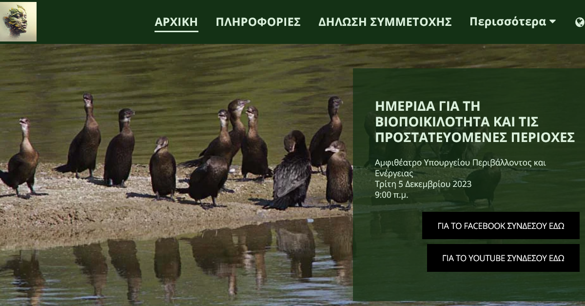 Ημερίδα του ΥΠΕΝ ΓΙΑ ΤΗ ΒΙΟΠΟΙΚΙΛΟΤΗΤΑ ΚΑΙ ΤΙΣ ΠΡΟΣΤΑΤΕΥΟΜΕΝΕΣ ΠΕΡΙΟΧΕΣ