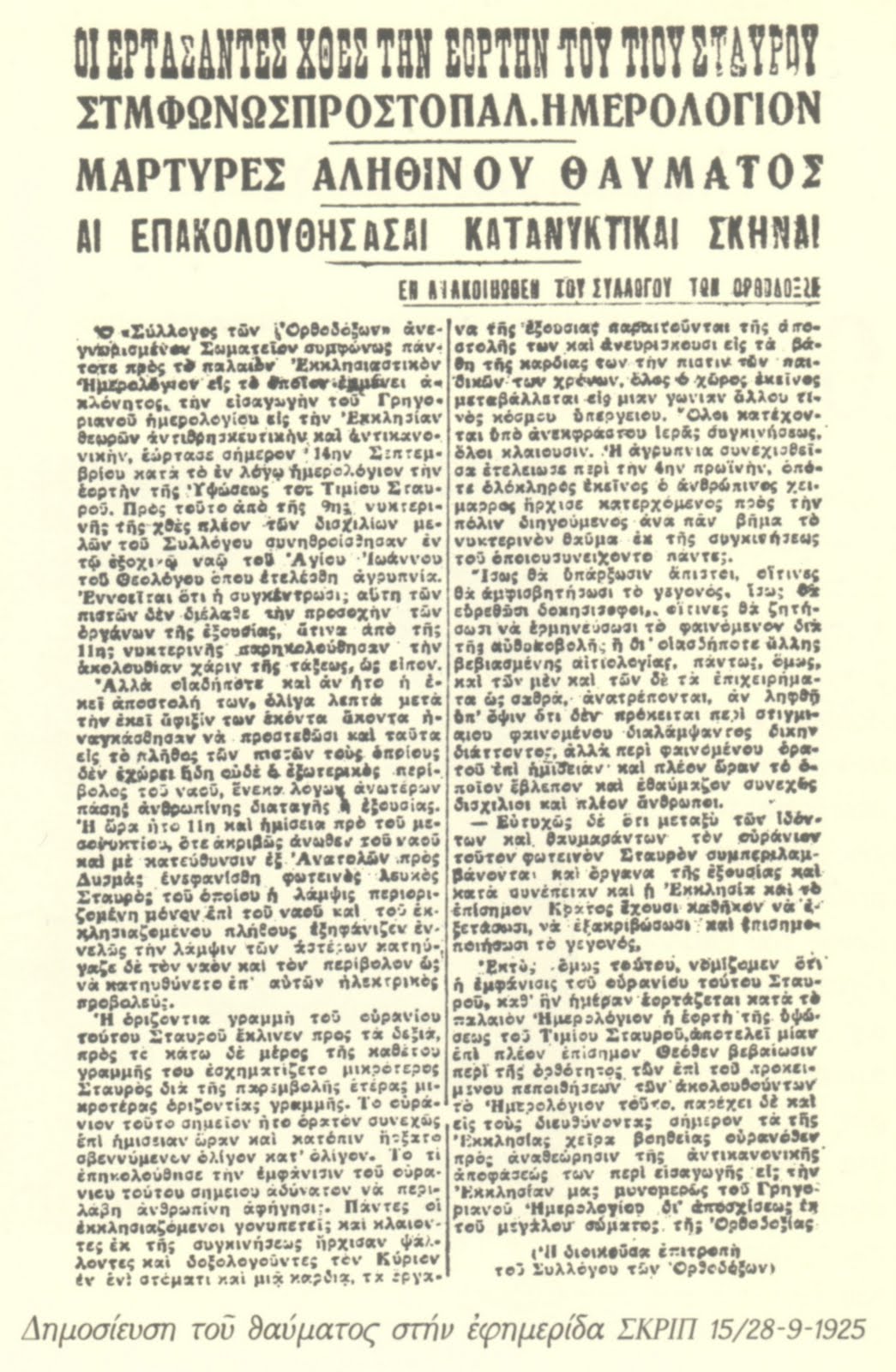 ΑΠΟΚΑΛΥΨΗ ΤΩΡΑ ΣΕ ΟΛΑ..!: Η ΕΜΦΑΝΙΣΗ ΤΟΥ ΤΙΜΙΟΥ ΣΤΑΥΡΟΥ ΣΤΙΣ 14/9/1925