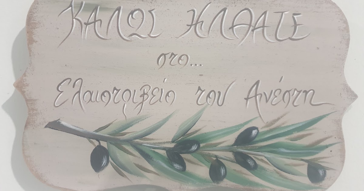 Το Γόνιμο Σερρών Χθες Και Σήμερα: ΕΛΑΙΟΤΡΙΒΕΙΟ ΨΥΧΡΗΣ ΕΚΘΛΙΨΗΣ ΑΝΕΣΤΗ ...