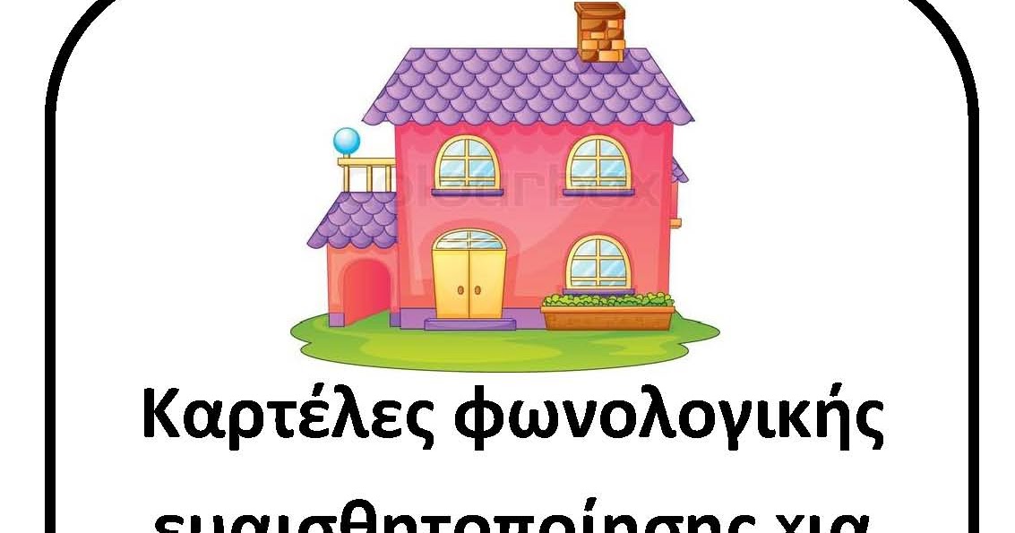 Το νέο νηπιαγωγείο που ονειρεύομαι : Κάρτες φωνολογικής ...